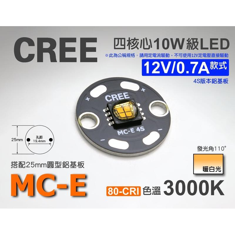 EHE】CREE四晶片MCE 10W高功率LED 3000K暖白光80CRI【4串12V/0.7A搭25mm圓形鋁基】 | 蝦皮購物