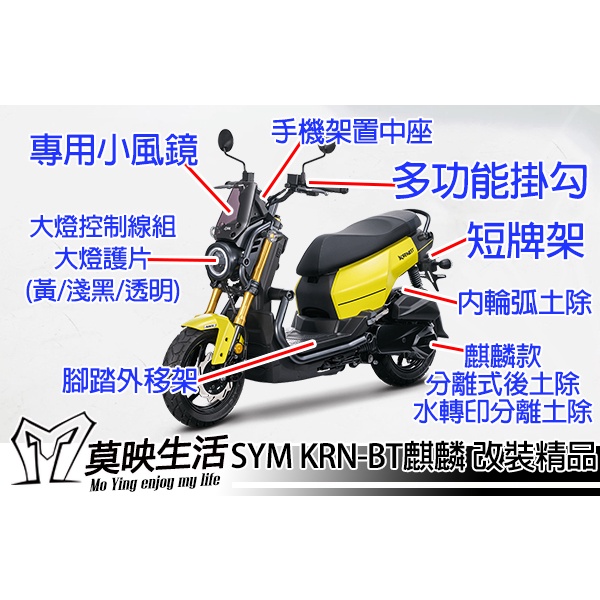 [莫映生活MO-YING]KYL 精品 KRN-BT麒麟 改裝 前土除 後照鏡 腳踏外移架 車牌 大燈關閉 小風鏡 掛勾 | 蝦皮購物