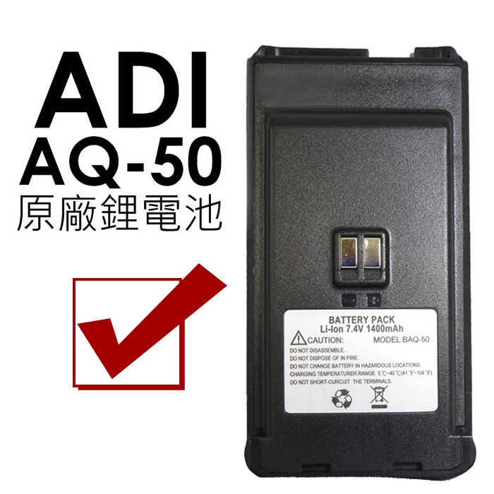 [附發票 實體門市 可刷卡] ADI AQ-50 原廠 鋰電池 無線電對講機用 AQ50 BAQ-50 | 蝦皮購物