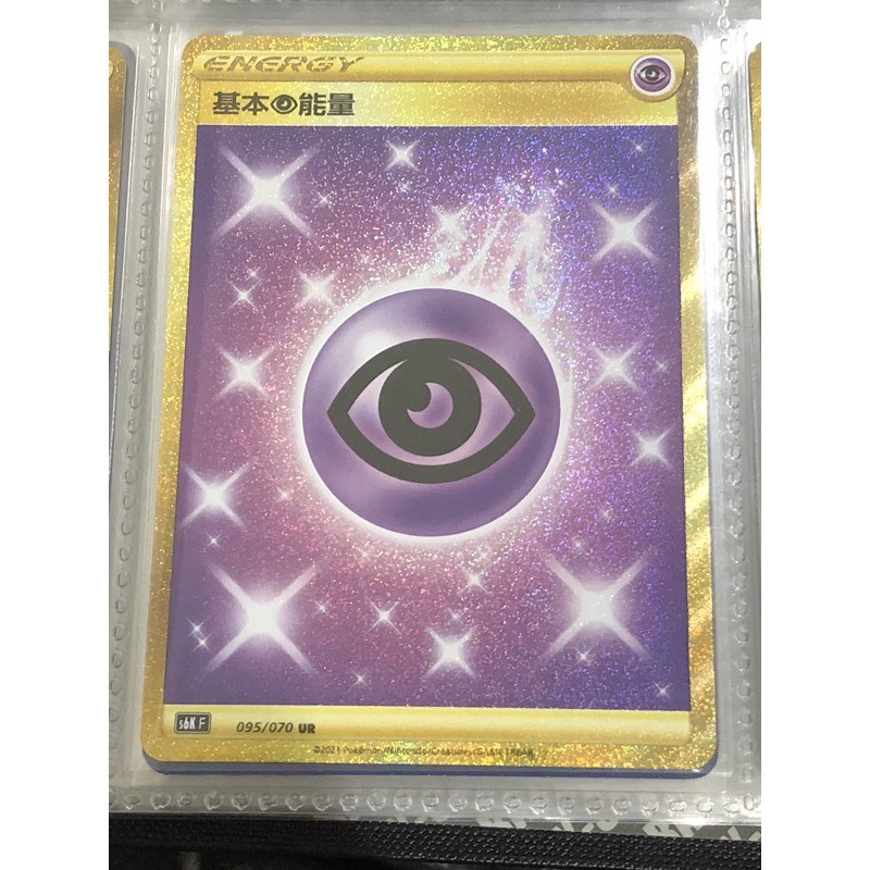 [售] 寶可夢 劍&盾 漆黑幽魂PTCG 中文版 基本能量 暗能 闇能 超能 095/070 UR 金卡 有套袋!! | 蝦皮購物