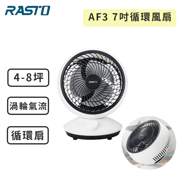 【RASTO】 AF3 7吋擺頭空氣循環風扇 風扇 家用風扇 電風扇 伸縮扇 E-book 家電 | 蝦皮購物