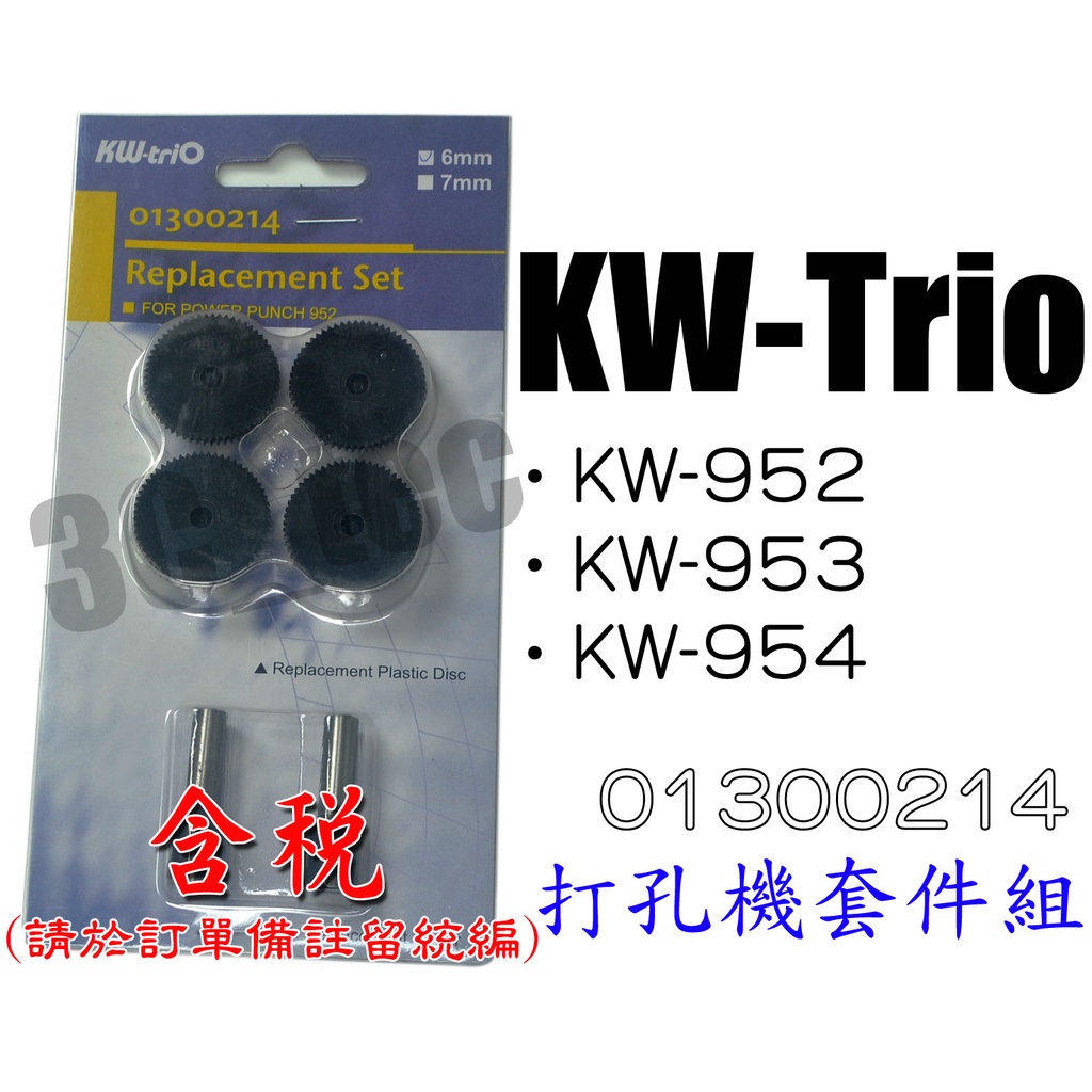 可得優 Kw-Trio 打孔機鋼針+墊片 KW-952 KW952 KW-953 KW-triO 0130214 | 蝦皮購物