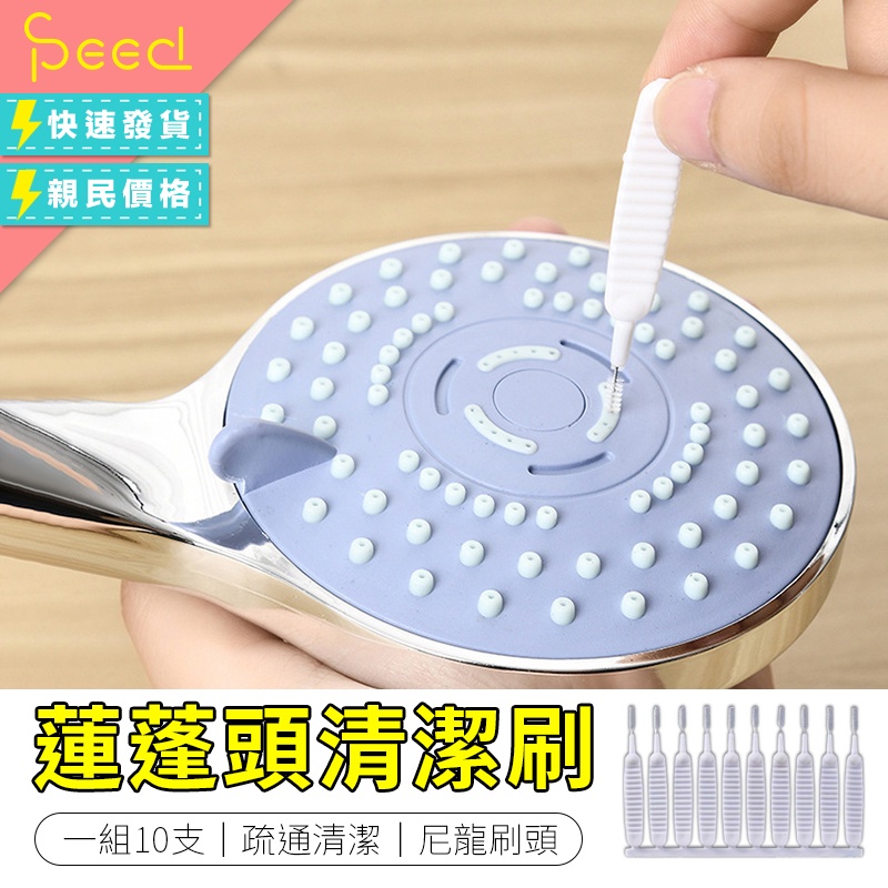 【Speed思批得】蓮蓬頭清潔刷 清潔 刷子 清潔刷 花灑 蓮蓬頭 隙縫刷 小刷子 浴室 花灑清潔刷 細刷 浴室清潔刷 | 蝦皮購物