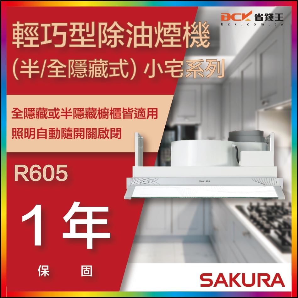 【省錢王】【詢問折最低價】SAKURA 櫻花牌 R605 輕巧型除油煙機 (半/全隱藏式) - 小宅系列 R-605 | 蝦皮購物