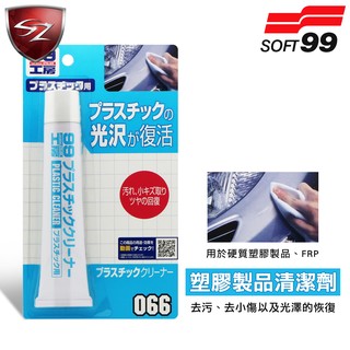 SZ - SOFT99 塑膠製品清潔劑 前車燈的去污、去傷 塑膠製品亮澤劑 機車烤漆輕微刮傷 預防修護老化 | 蝦皮購物