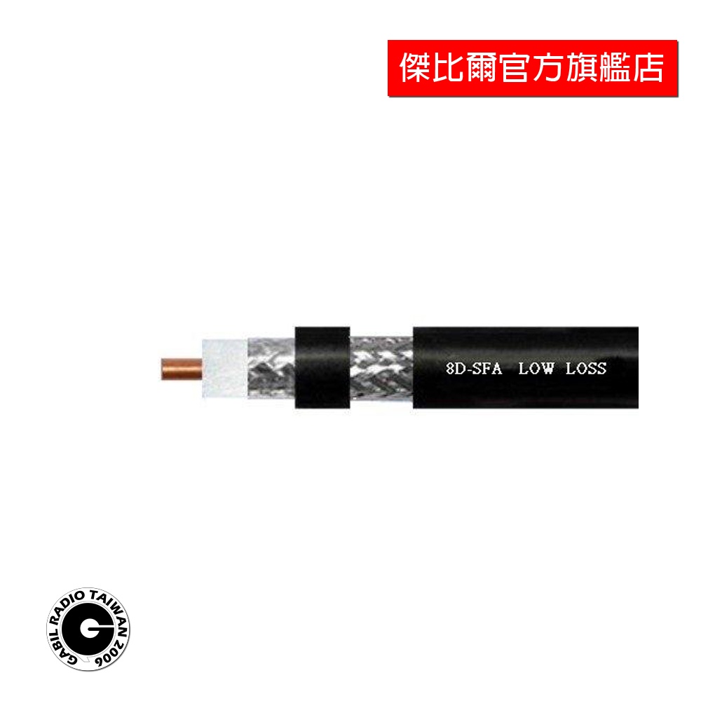 8D-SFA｜台灣製｜訊號線｜超低耗損｜含稅附發票｜ 台灣現貨｜GABIL 傑比爾 | 蝦皮購物