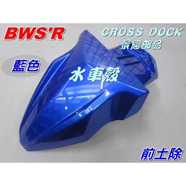 【水車殼】山葉 BWS'R 雙碟版 前土除 藍色 $700元 BWS-R BWSR 2JS 前擋泥蓋 前輪蓋 景陽部品 | 蝦皮購物