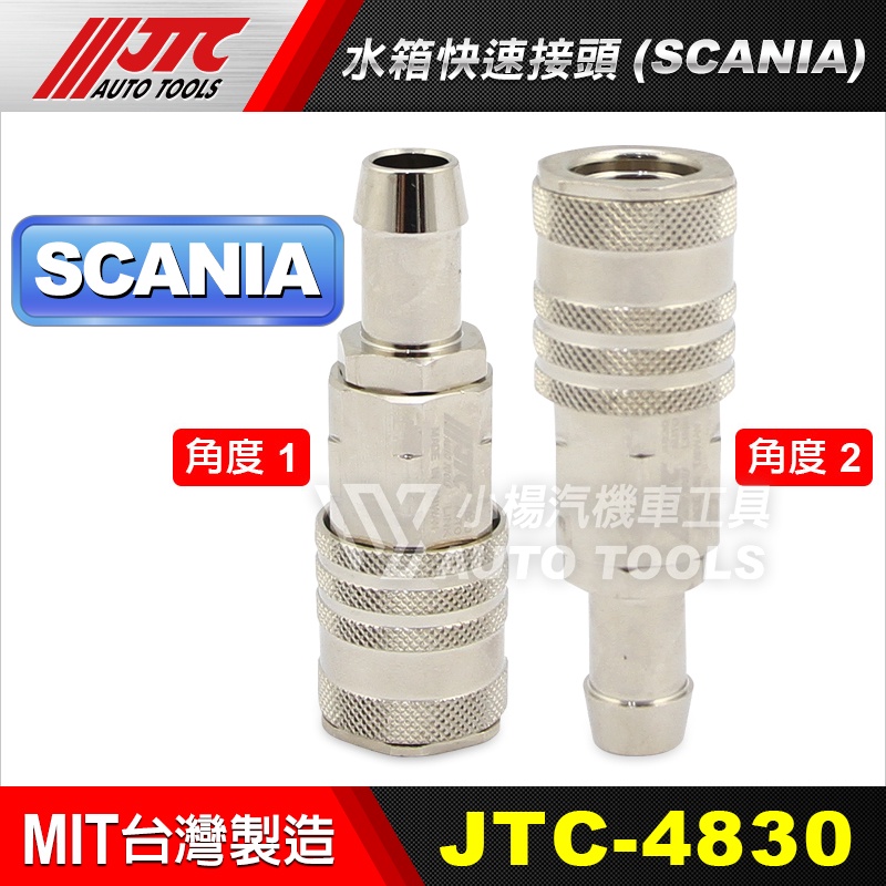 【小楊汽車工具】JTC-4830 SCANIA 水箱快速接頭 水箱 接頭 快速接頭 | 蝦皮購物