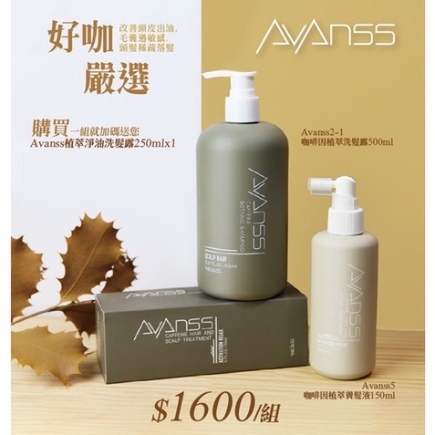 優惠組合 威傑士 AVANSS系列 咖啡因洗髮露500ml+咖啡因植萃養髮液150ml | 蝦皮購物