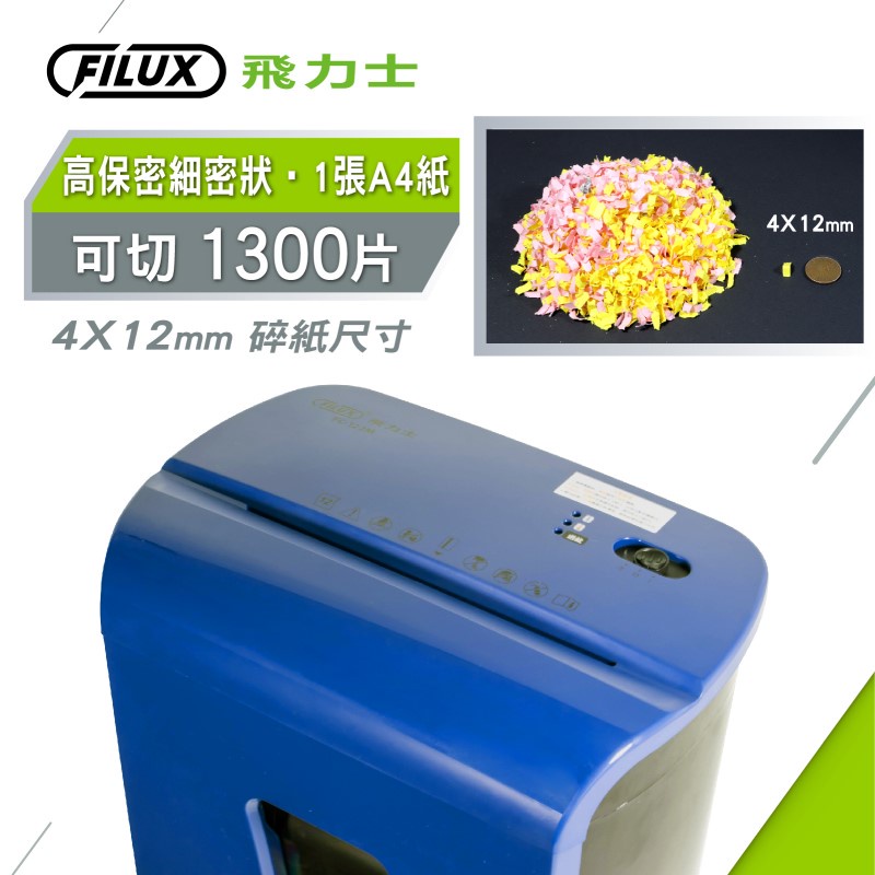 FILUX 飛力士 細密狀高保密碎紙機 FC122M [原廠] | 蝦皮購物