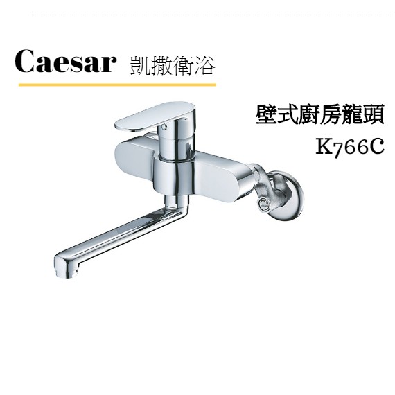 🔸HG水電🔸 Caesar 凱撒 壁式廚房龍頭 K766C | 蝦皮購物