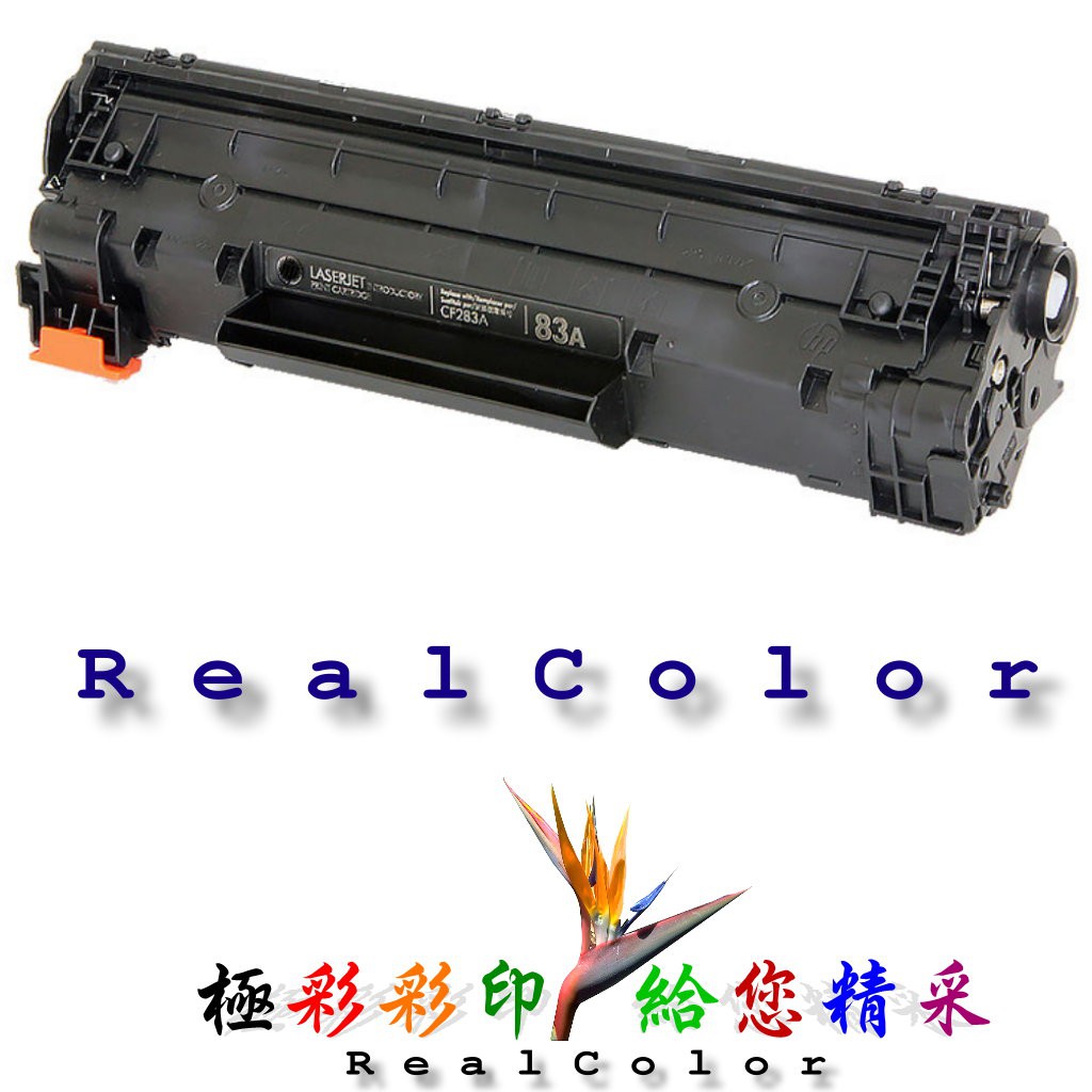 台灣現貨HP M125a M125nw M127fn M127fw M201dw 環保 CF283 CF283A 83A | 蝦皮購物