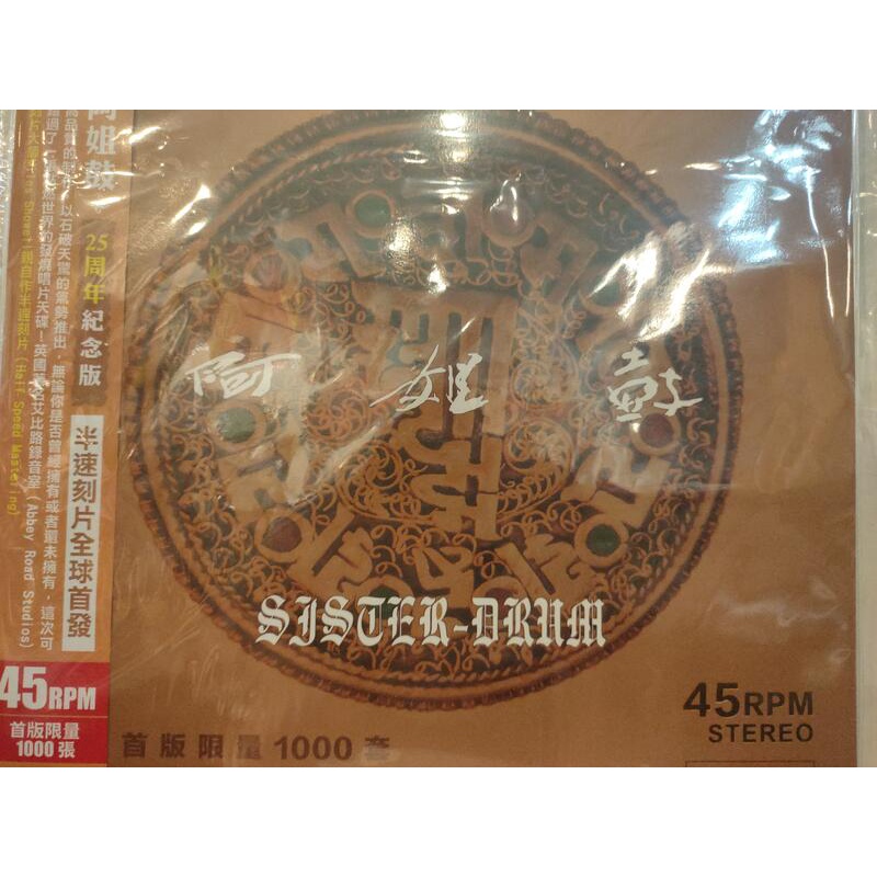 ★C★【25周年紀念版180g 限量2LP黑膠】朱哲琴 DADAWA 阿姐鼓 SISTER DRUM 45轉 | 蝦皮購物