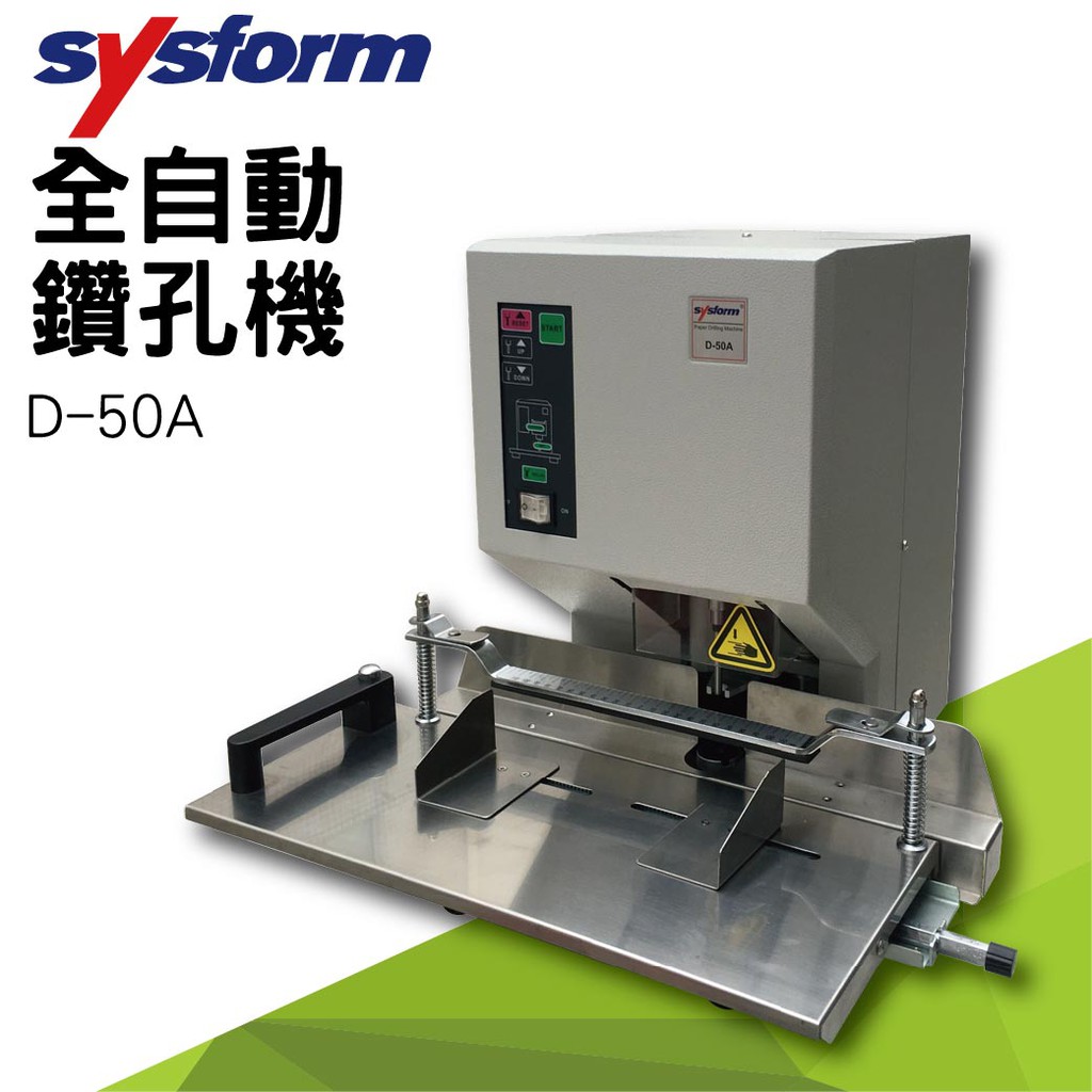全自動鑽孔機 打孔機 打洞機 裝訂 文件 事務機器 印刷 電腦周邊 鑽孔機 SYSFORM D-50A 免運 附發票 | 蝦皮購物