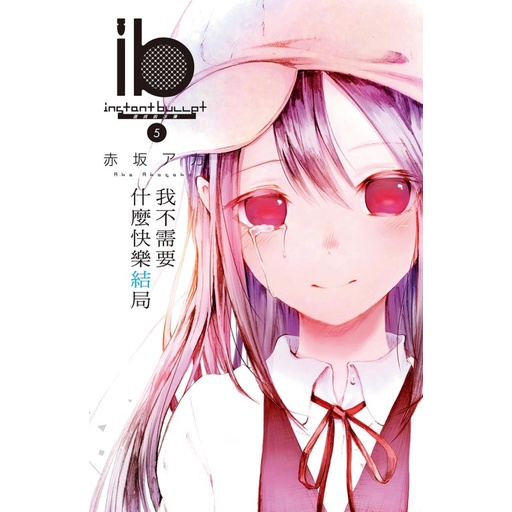 ib -速成的子彈- 1-5完│贈書套│赤坂アカ│東立漫畫│BJ4動漫 | 蝦皮購物