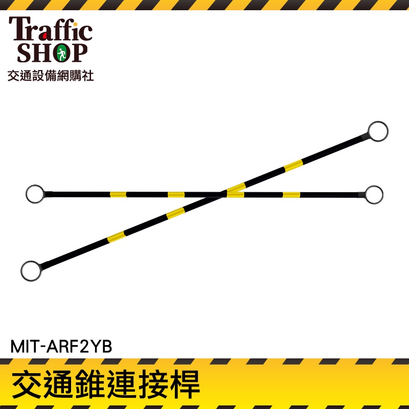 《交通設備》柔韌性好 夜間反光 交通桿 三角錐桿 PVC連桿 MIT-ARF2YB 施工圍籬 連接桿 | 蝦皮購物