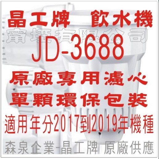 晶工牌 飲水機 JD-3688 晶工原廠專用濾心 (非JD-3699) | 蝦皮購物