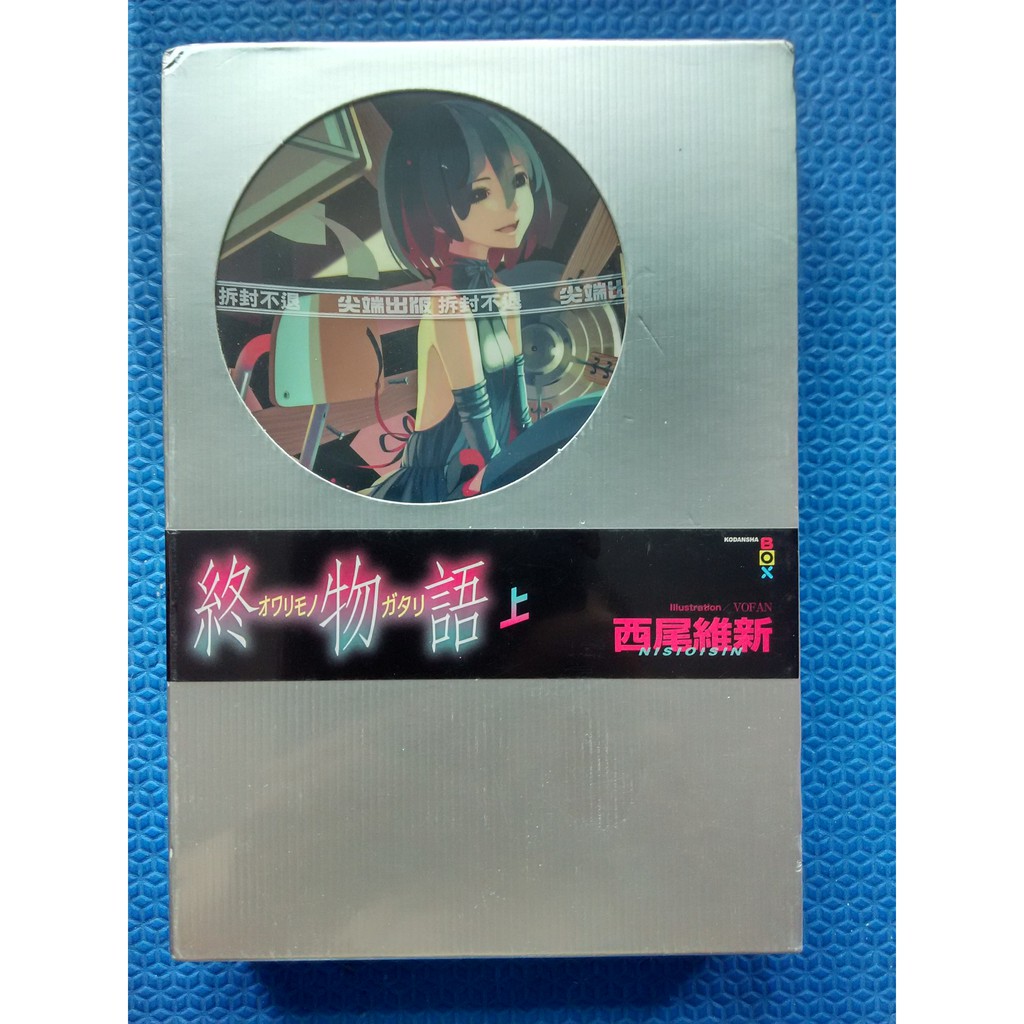 終物語 上Owari Monogatari輕小說-作者:西尾維新Nishio Isin-2013年尖端出版-全新未拆封 | 蝦皮購物