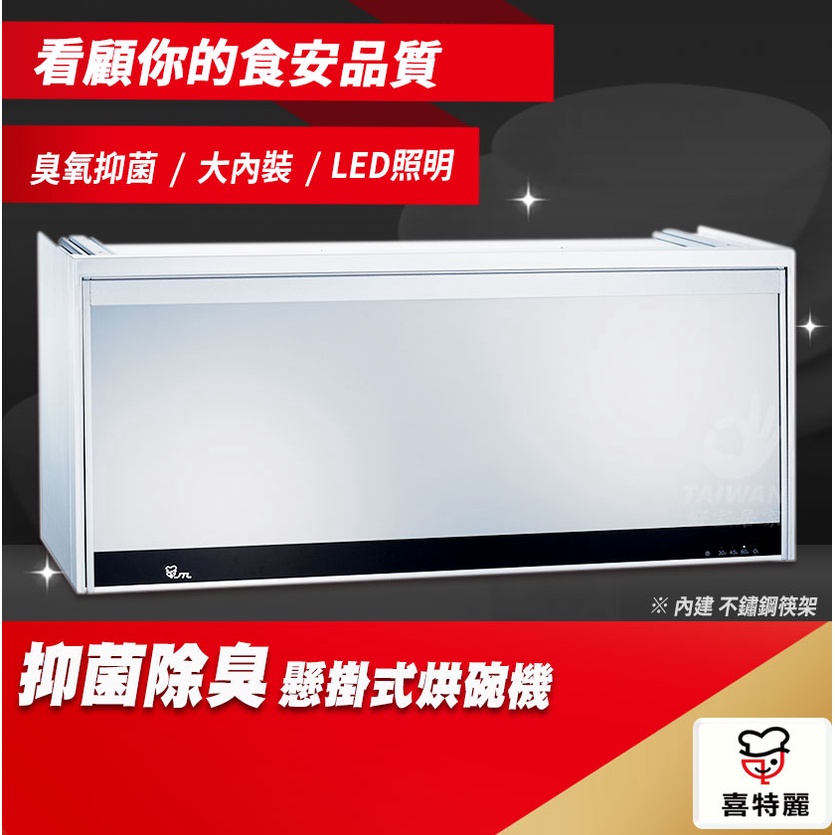 送安裝 喜特麗 JT3808Q JT3809Q 烘碗機 臭氧鏡面懸掛烘碗機 | 蝦皮購物