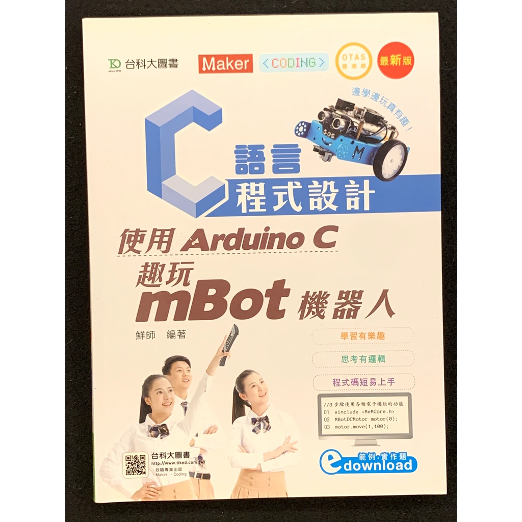 C語言程式設計.使用Arduino C趣玩 mBot 機器人 / 鮮師 編著 / 台科大 | 蝦皮購物
