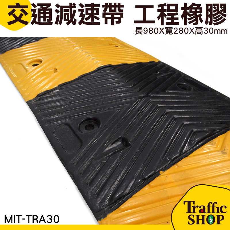 交通設施 減速壟 橡膠減速帶 道路減速板 線槽減速帶 減速器 MIT-TRA30 | 蝦皮購物