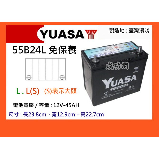 &成功網& YUASA 55B24L 免保養汽車電池 汽車電瓶 湯淺電池 | 蝦皮購物