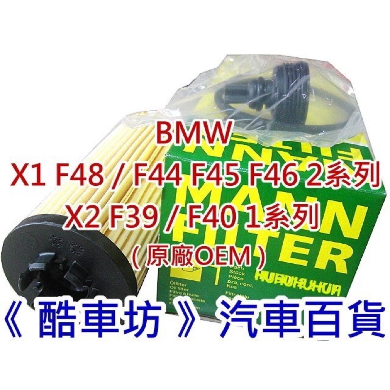 《酷車坊》德國 MANN 原廠正廠OEM 機油芯 BMW F48 X1 X2 F39 F40 F44 F45 F46 | 蝦皮購物