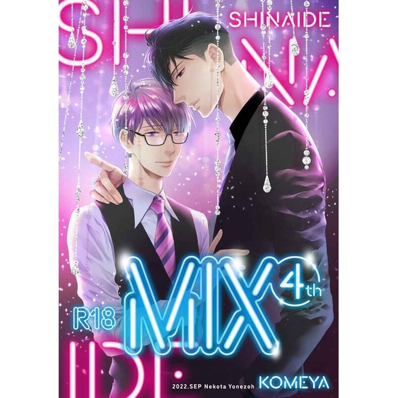 現貨 |同人| 2022 -8月新刊 再録本 日本同人 | しないでMIX4 | ねこ田米蔵 貓田米藏 米屋 別對我太壞 | 蝦皮購物