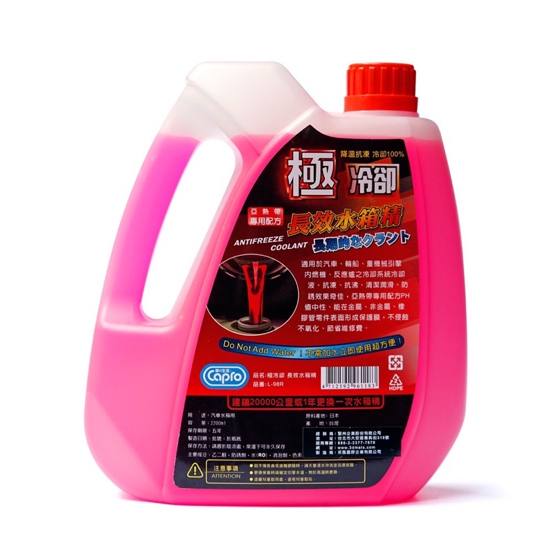 🔥24H快速出貨 開立發票 Capro 水箱精 極冷卻 長效型 紅液 2200ML 防鏽抗沸 提升冷房效果 抗凍 冷卻液 | 蝦皮購物