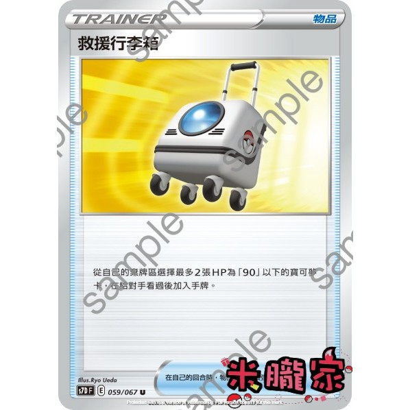 【米朧家】單卡販售(物品) ️ 救援行李箱 S7D 059/067 U 寶可夢中文卡牌 | 蝦皮購物