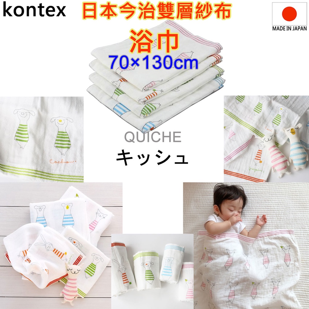 現貨 有4款 kontex 日本製 QUICHE 雙層紗布 今治浴巾 純棉浴巾 洗臉巾 洗澡巾 日本浴巾 日本毛巾 | 蝦皮購物