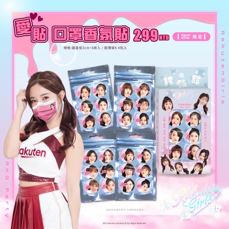 樂天女孩 辣酷甜趴 香氛貼片 Rakuten Girls 樂天桃猿 樂天 蝦皮購物