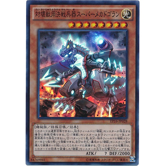 『開闢工作室』 遊戲王 EP16-JP028 對壞獸用決戰兵器超級機械多哥拉 亮面 機械哥吉拉 | 蝦皮購物