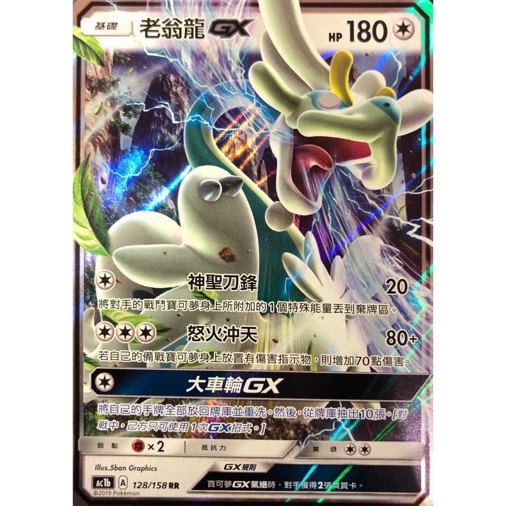寶可夢 PTCG 中文 AC1b 128/158 老翁龍 GX RR | 蝦皮購物