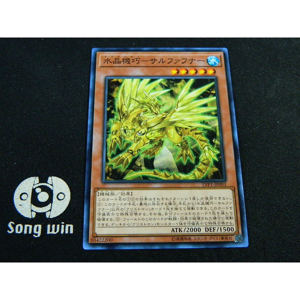 日文版 遊戲王 水晶機巧-硫晶黃龍 普卡 LVP1-JP093 公司貨97-99分 | 蝦皮購物