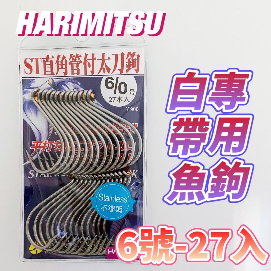 台灣現貨丸七釣具-HARiMiTSU 泉宏 ST直角管付太刀鉤 不鏽鋼 海水鉤系列 白帶魚專用鉤 海釣 船釣 | 蝦皮購物