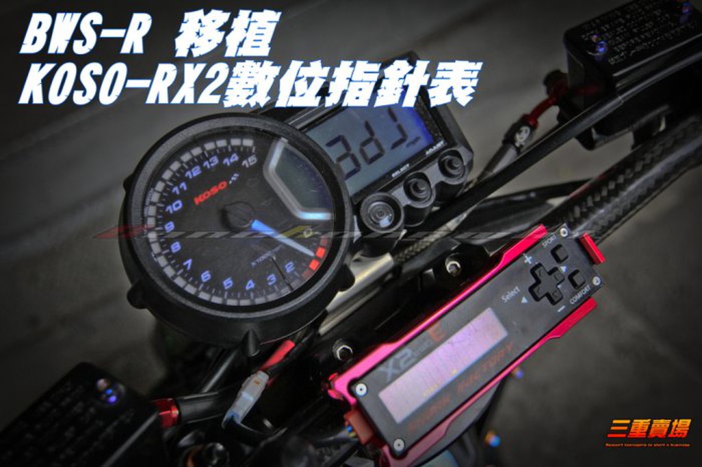三重賣場 BWSR專用 移植 KOSO RX2 數位指針表 移表板改色 大BR 原廠直上 專用接頭 大B 龍頭碼錶 三溫 | 蝦皮購物