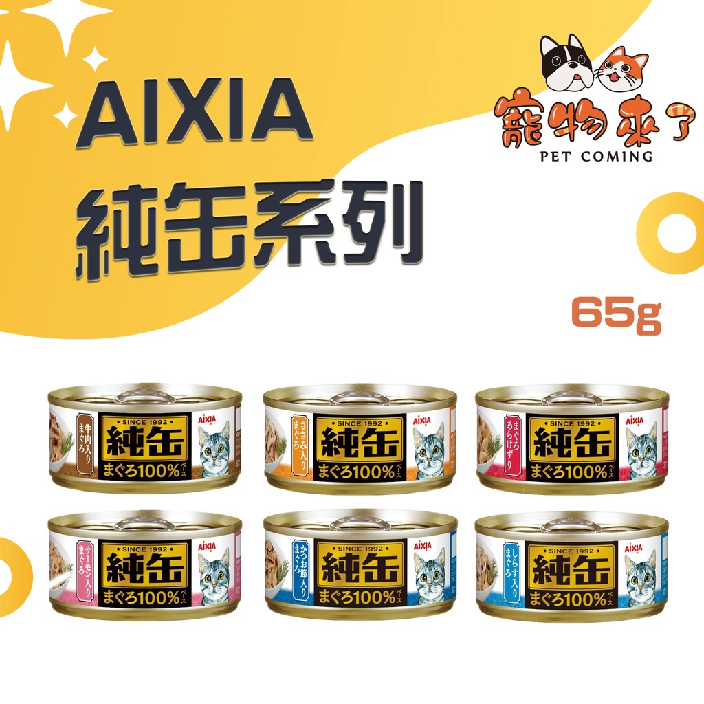 【AIXIA愛喜雅】純罐 65g 鮪魚基底 純缶 貓罐 貓副食罐 貓罐頭 罐頭 日本愛喜雅－寵物來了 | 蝦皮購物