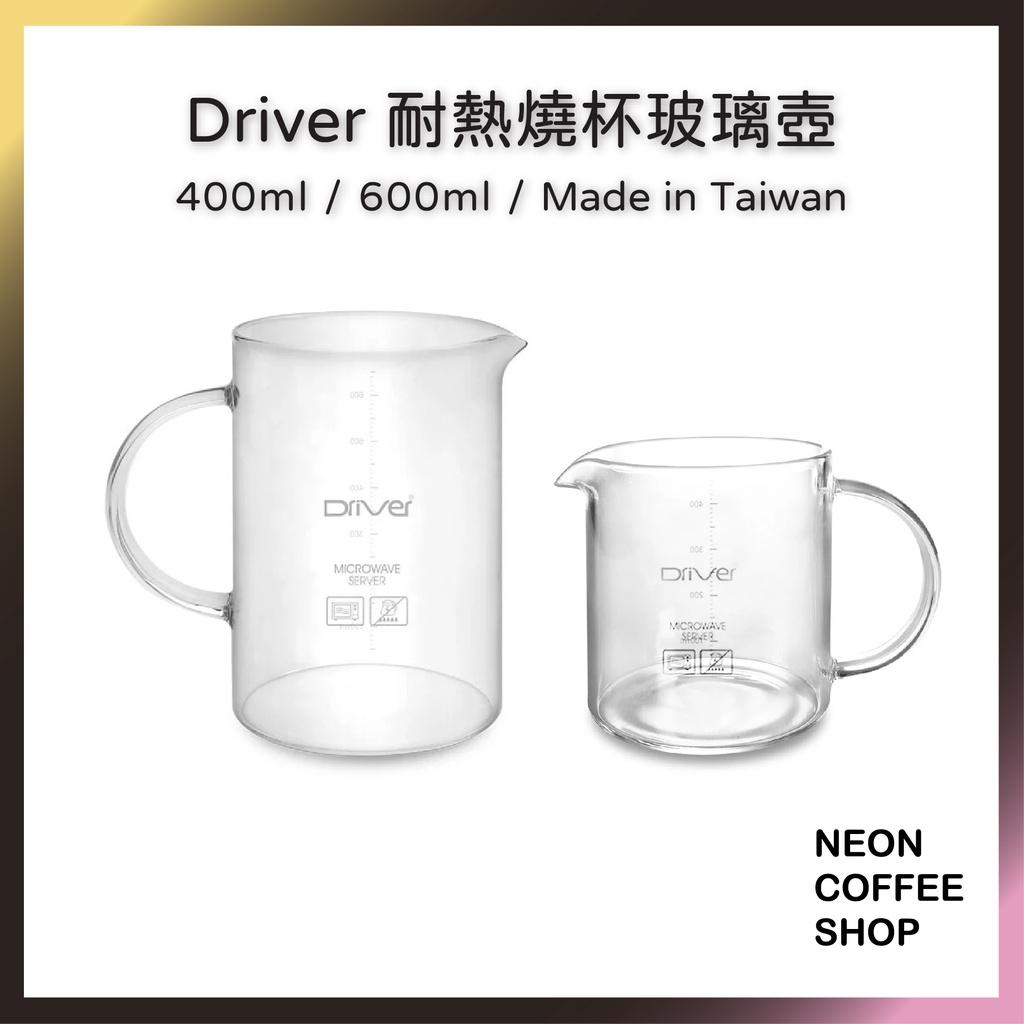 ≡ 附發票 ≡ DRIVER 燒杯玻璃壺．450ml．600ml．咖啡下壺．台灣製造．霓虹咖啡 | 蝦皮購物