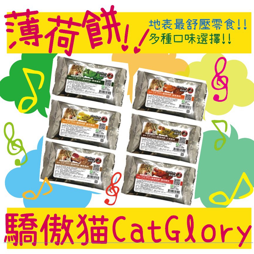 BBUY Cat Glory 驕傲貓 20G 薄荷餅 化毛餅乾 貓草餅 貓薄荷 貓零食 貓餅乾 貓草 貓點心 | 蝦皮購物