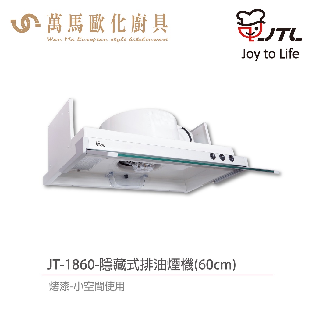 喜特麗 JT-1860 / JT-1870／JT-1880／JT-1890 隱藏式 排油煙機 白色烤漆 含基本安裝 | 蝦皮購物