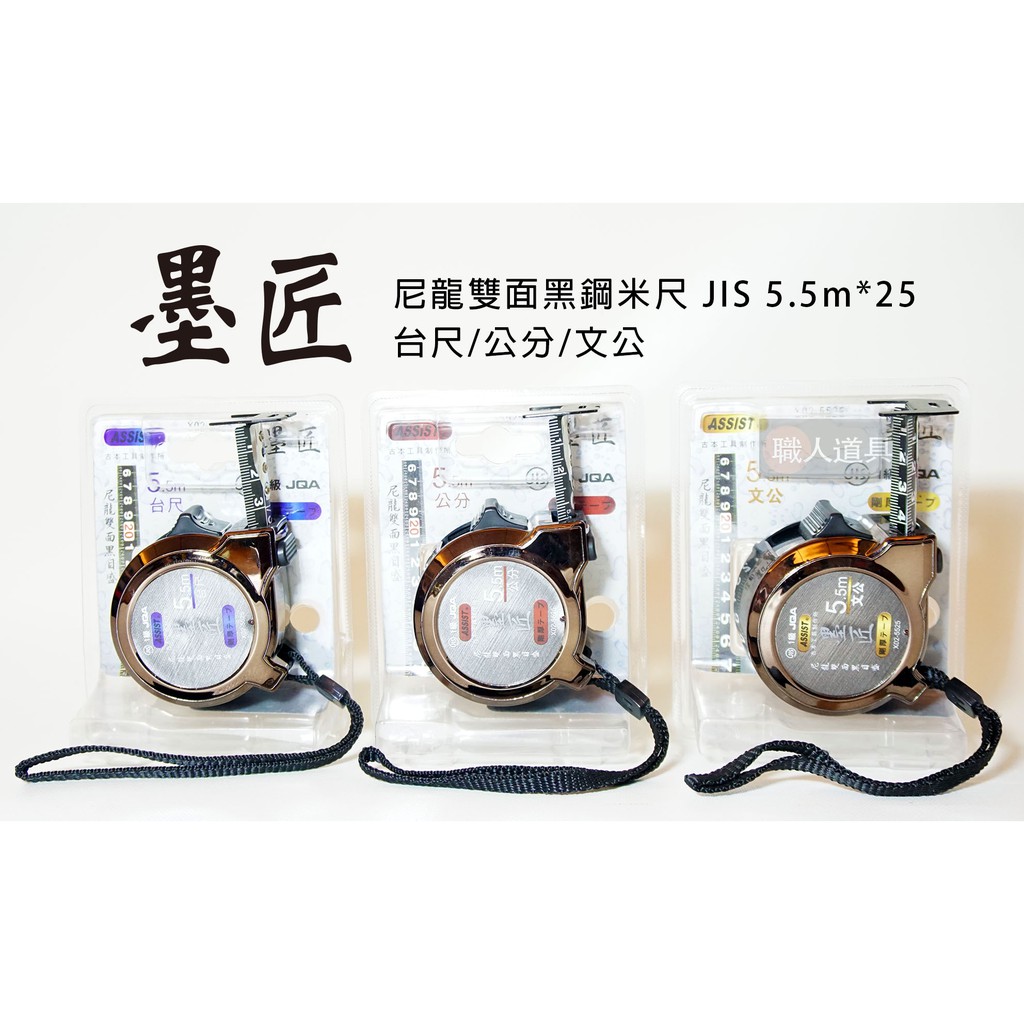 墨匠 日本 尼龍雙面黑鋼米尺 JIS 5.5m*25mm 台尺 公分 文公 魯班尺 雙面 黑鋼 捲尺 米尺 測量 | 蝦皮購物