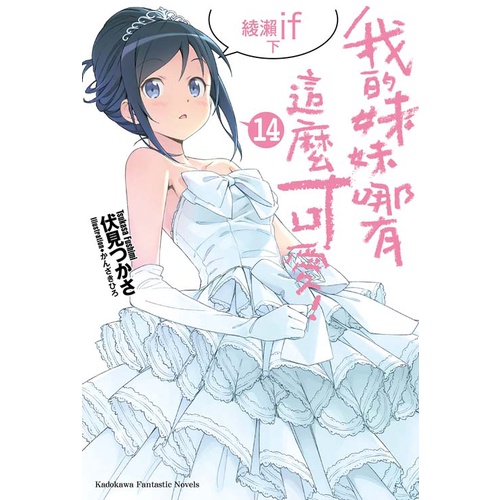 【角川】我的妹妹哪有這麼可愛 1 17 （輕小說） 蝦皮購物