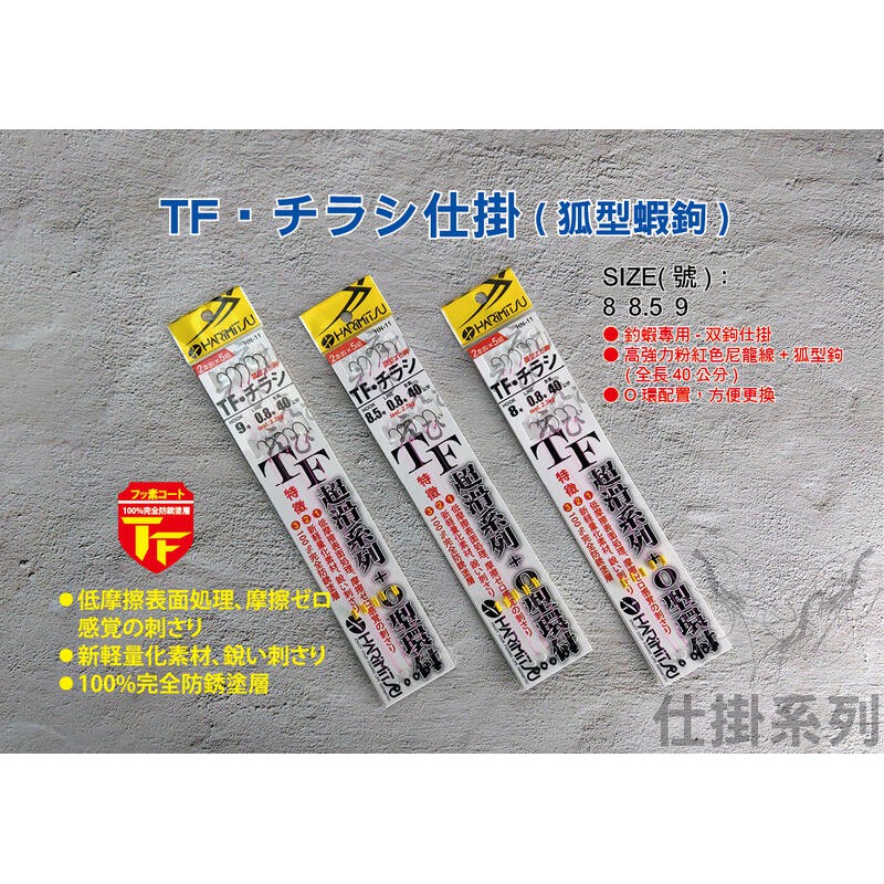 猛哥釣具 HARIMITSU TF超滑系列+O型環付NH-11長短鉤子線100%防鏽塗層新輕量蝦鉤+O圈釣蝦子線仕掛蝦鉤 | 蝦皮購物