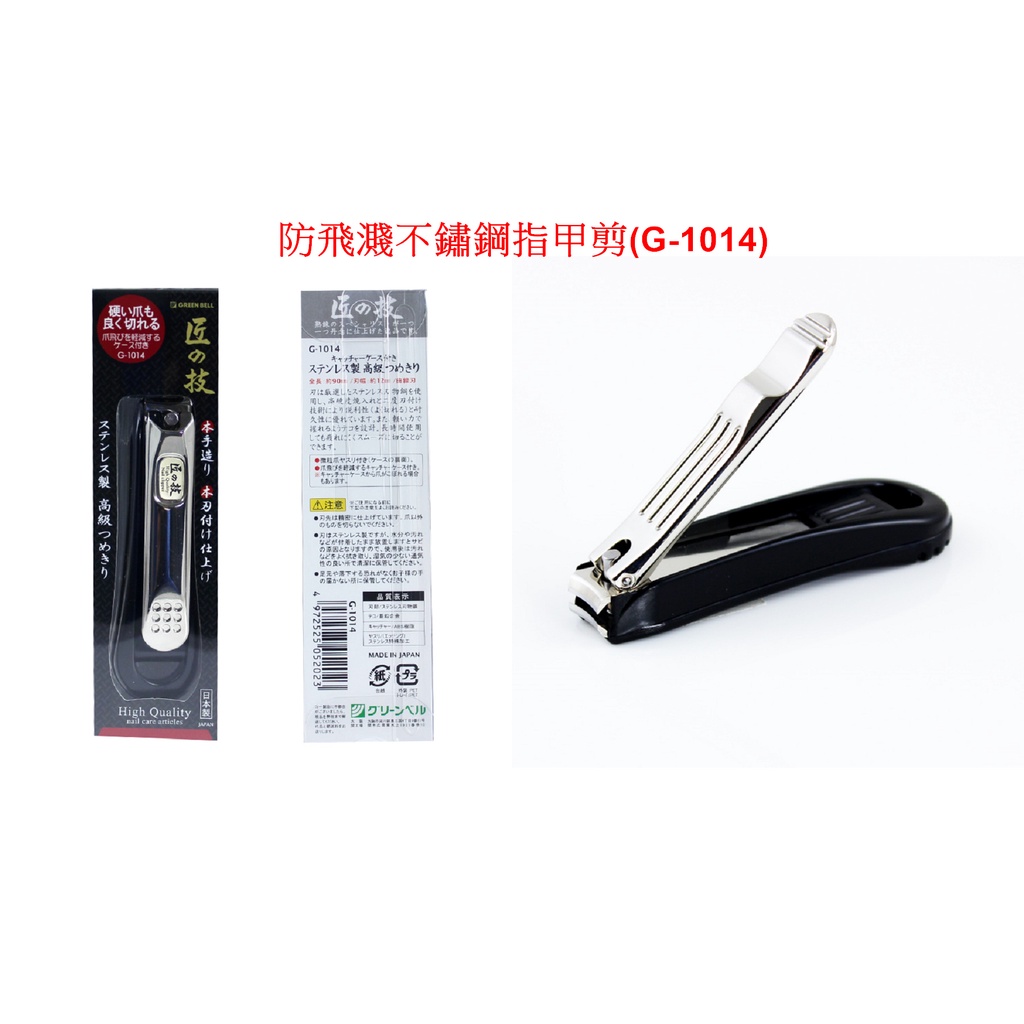 tokyo私賣>Green Bell匠の技日本製指甲剪不鏽鋼指甲刀 匠之技 指甲刀G-1114G-1113匠之技 指甲剪 | 蝦皮購物