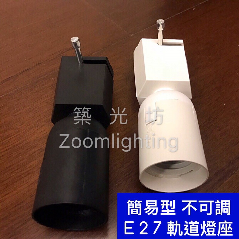 【築光坊】簡易 不可調整 E27 黑色 白色 軌道燈架 空台 E27燈座 軌道燈 空燈具 LED燈泡球泡 工業風 | 蝦皮購物