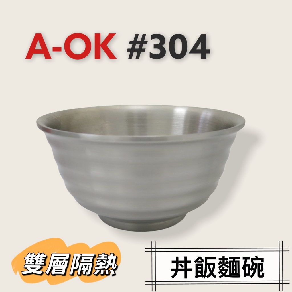 三人百貨【A- OK #304 丼飯麵碗】不銹鋼双層碗 拉麵碗 日式丼飯碗 隔熱保溫 16/18CM | 蝦皮購物
