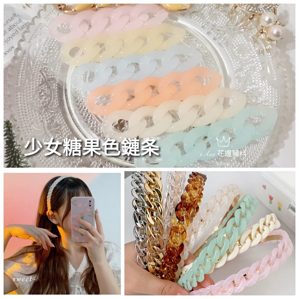 5入《iAsa愛莎の》手作材料 彩色糖果塑膠鍊條diy可拆開重組手作包包鍊髮飾材釦 | 蝦皮購物