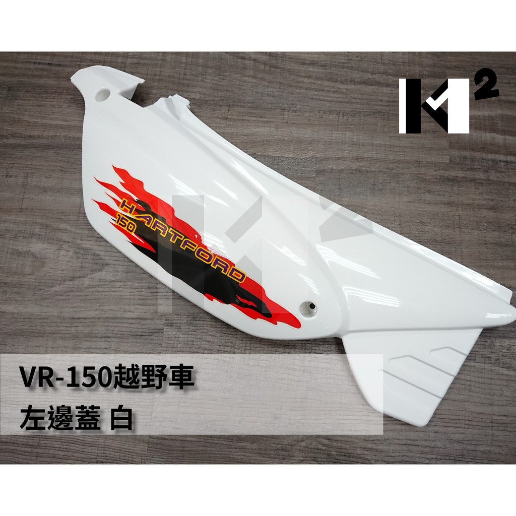 材料王⭐哈特佛 VR-150.VR150 越野車 邊蓋.車身蓋.左側蓋.右側蓋-白＆越野車 VR200 頭燈蓋-黑銀色 | 蝦皮購物