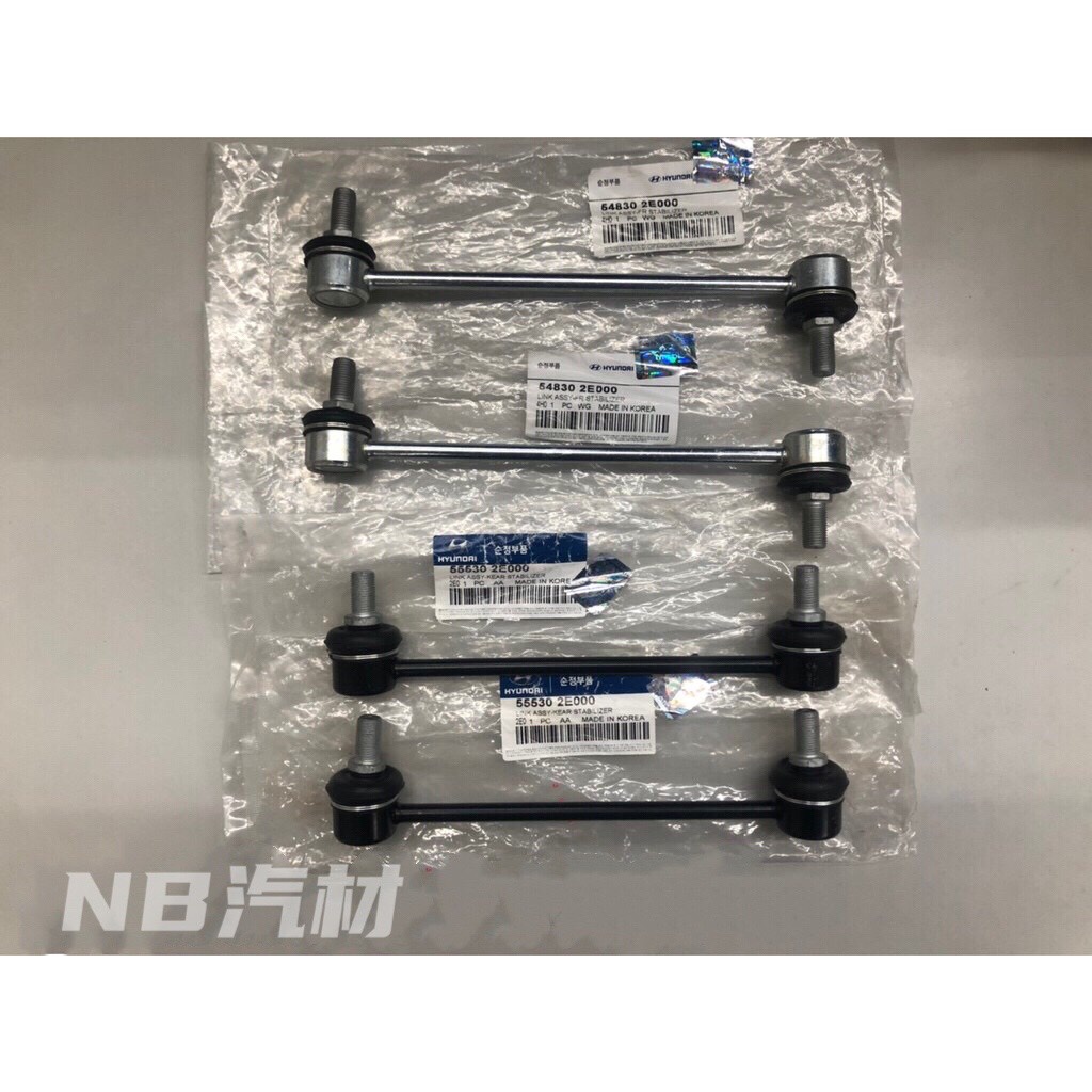 【NB汽材】現代TUCSON 05-09 李仔串-前/李仔串-後 54830-2E100/55530-2E000 | 蝦皮購物